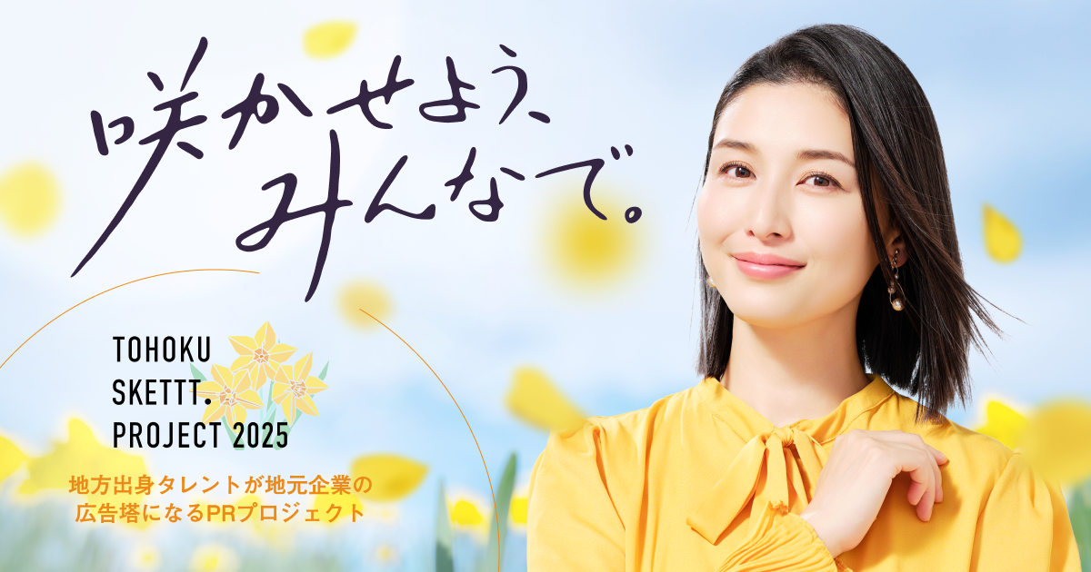 TOHOKU SKETTT. PROJECT｜橋本マナミさんが東北企業の広告塔になるPRプロジェクト